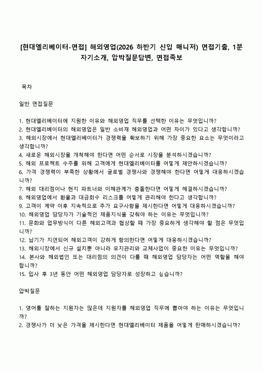 [현대엘리베이터-면접] 해외영업(2026 하반기 신입 매니저) 면접기출, 1분 자기소개, 압박질문답변, 면접족보
