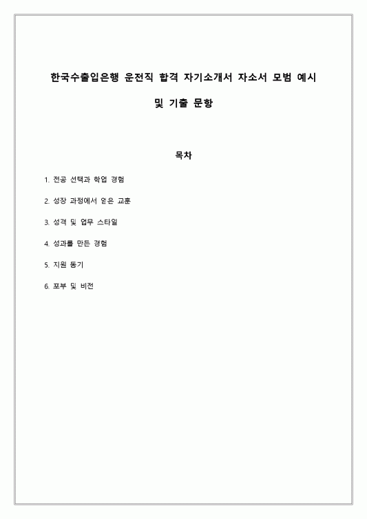 한국수출입은행 운전직 합격 자기소개서 자소서 모범 예시 및 기출 문항