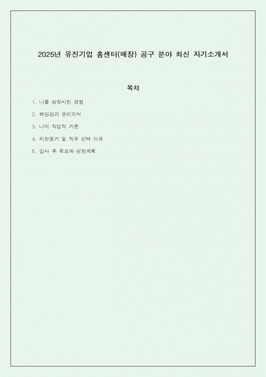 2025년 유진기업 홈센터(매장) 공구 분야 최신 자기소개서