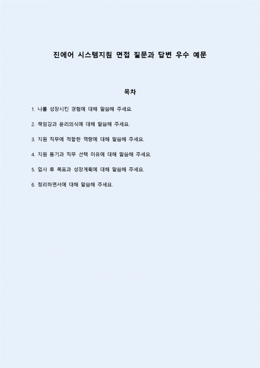 진에어 시스템지원 면접 질문과 답변 우수 예문