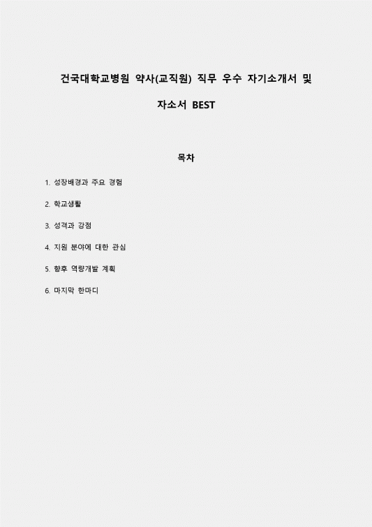 건국대학교병원 약사(교직원) 직무 우수 자기소개서 및 자소서 BEST