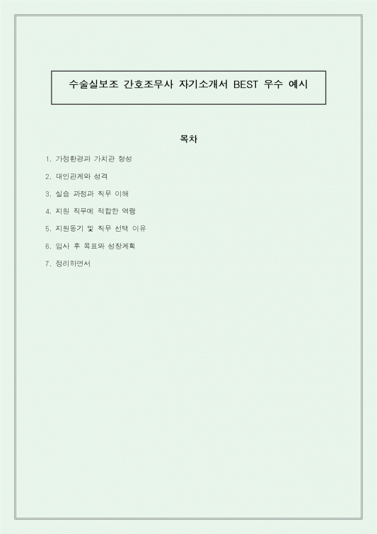 수술실보조 간호조무사 자기소개서 BEST 우수 예시