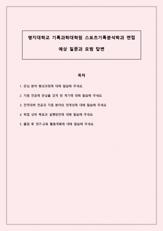 명지대학교 기록과학대학원 스포츠기록분석학과 면접 예상 질문과 모범 답변