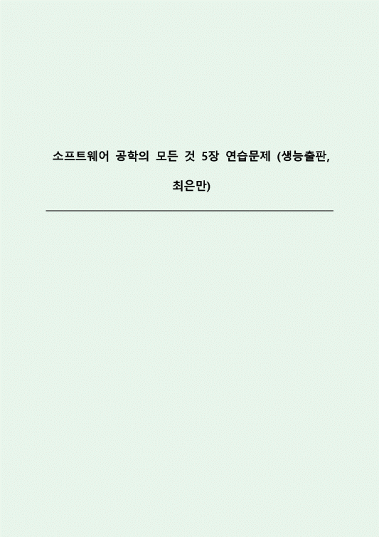 소프트웨어 공학의 모든 것 5장 연습문제 (생능출판, 최은만)