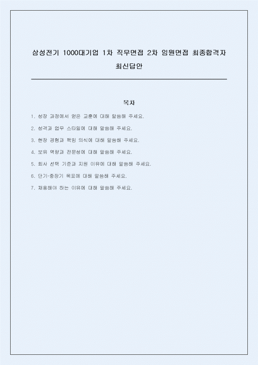 삼성전기 1000대기업 1차 직무면접 2차 임원면접 최종합격자 최신답안