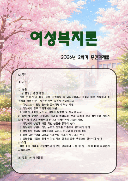 [여성복지론] 2026년 2학기 방통대 중간과제물, 1. 성 불평등 관련 경험 2. 보다 성평등한 사회가 되기 위해 무엇이 바뀌어야 한다고 생각하는지 서술하시오. 3. 소회