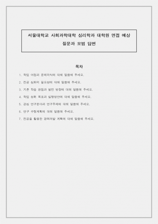 서울대학교 사회과학대학 심리학과 대학원 면접 예상 질문과 모범 답변