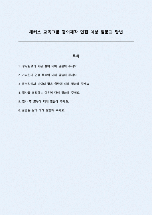해커스 교육그룹 강의제작 면접 예상 질문과 답변