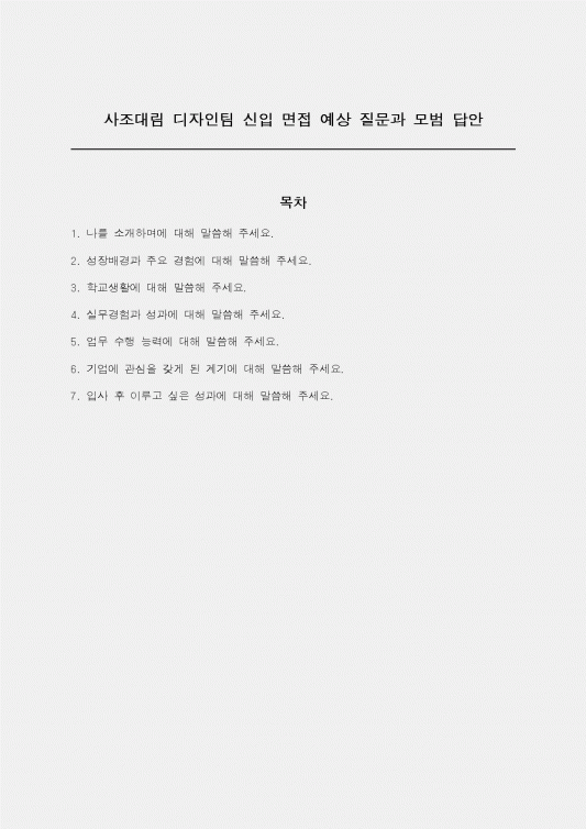 사조대림 디자인팀 신입 면접 예상 질문과 모범 답안
