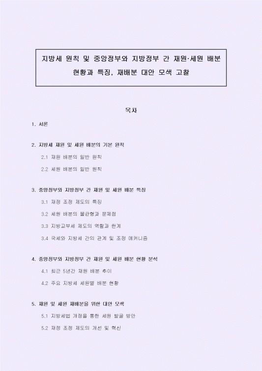 지방세 원칙 및 중앙정부와 지방정부 간 재원·세원 배분 현황과 특징, 재배분 대안 모색 고찰