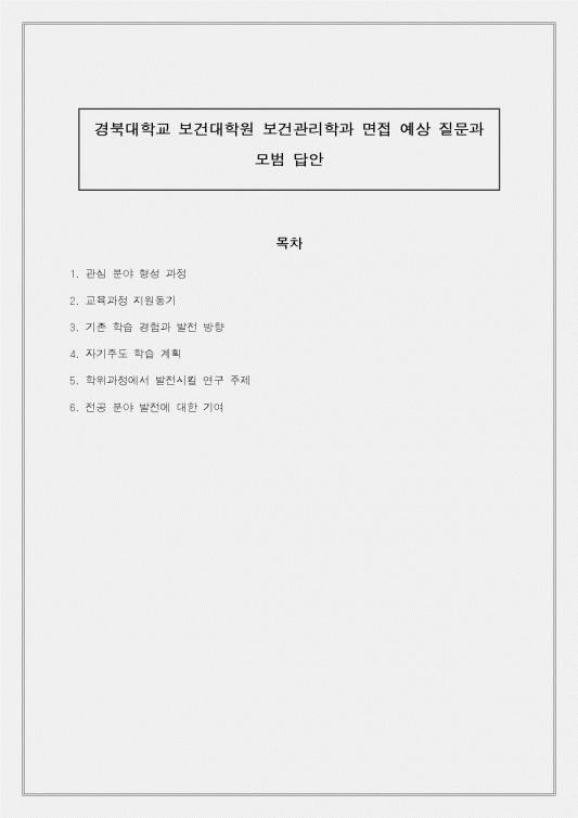 경북대학교 보건대학원 보건관리학과 면접 예상 질문과 모범 답안