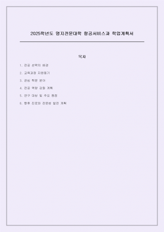 2025학년도 명지전문대학 항공서비스과 학업계획서