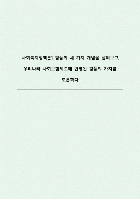사회복지정책론] 평등의 세 가지 개념을 살펴보고, 우리나라 사회보험제도에 반영된 평등의 가치를 토론하다