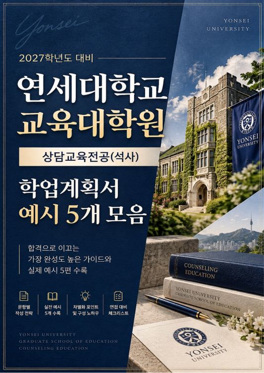 2027대비 연세대학교 상담교육대학원 학업계획서 5편 모음