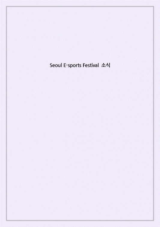 Seoul E-sports Festival 소식
