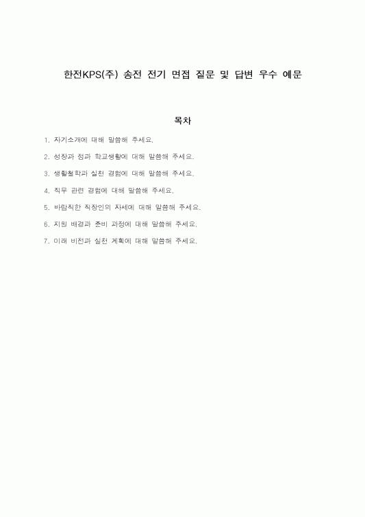 한전KPS(주) 송전 전기 면접 질문 및 답변 우수 예문