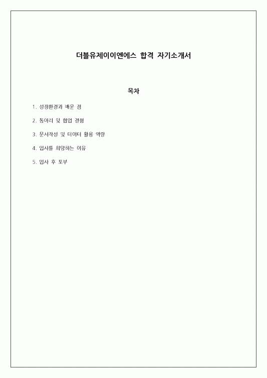 더블유제이이엔에스 합격 자기소개서