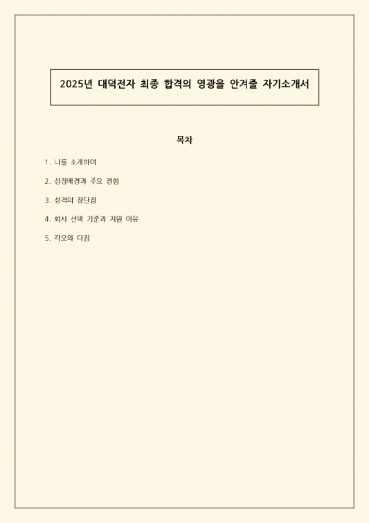 2025년 대덕전자 최종 합격의 영광을 안겨줄 자기소개서