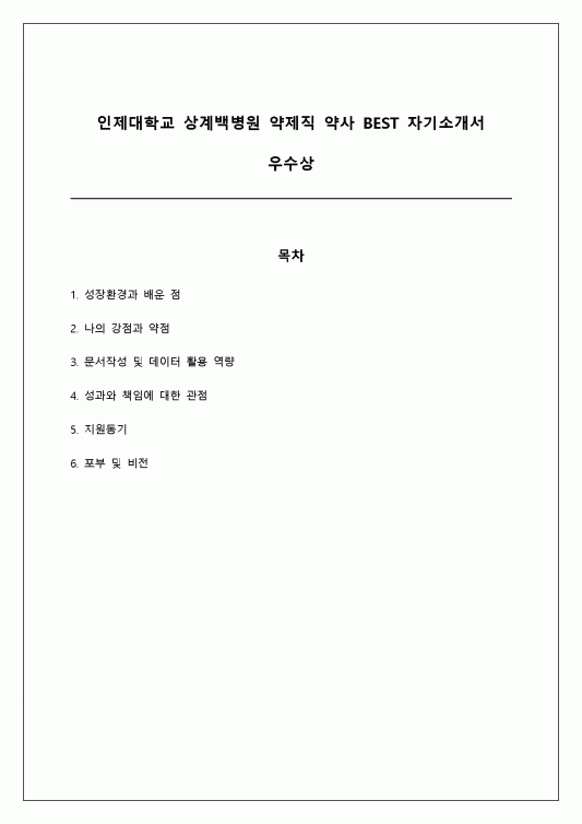 인제대학교 상계백병원 약제직 약사 BEST 자기소개서 우수상