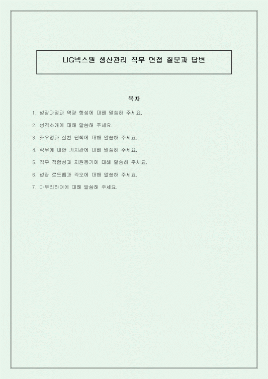 LIG넥스원 생산관리 직무 면접 질문과 답변