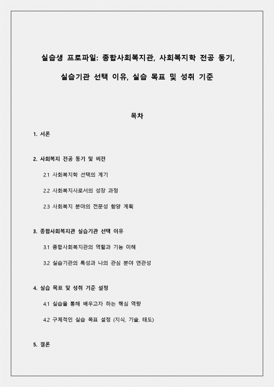 실습생 프로파일: 종합사회복지관, 사회복지학 전공 동기, 실습기관 선택 이유, 실습 목표 및 성취 기준