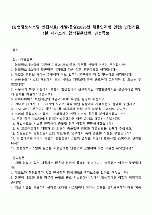 [농협정보시스템 면접자료] 개발-운영(2026년 채용연계형 인턴) 면접기출, 1분 자기소개, 압박질문답변, 면접족보