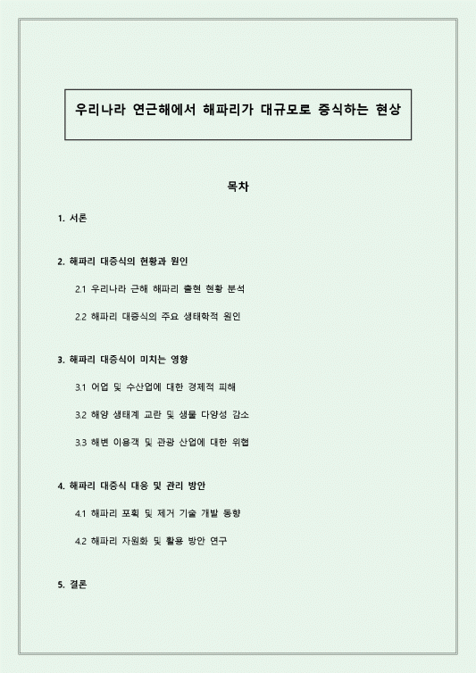 우리나라 연근해에서 해파리가 대규모로 증식하는 현상