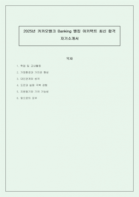 2025년 카카오뱅크 Banking 뱅킹 아키텍트 최신 합격 자기소개서