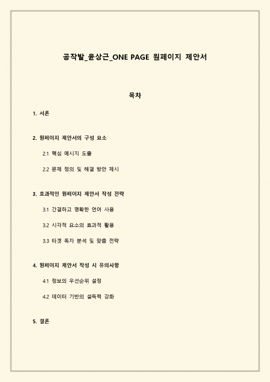 공작발_윤상근_ONE PAGE 원페이지 제안서