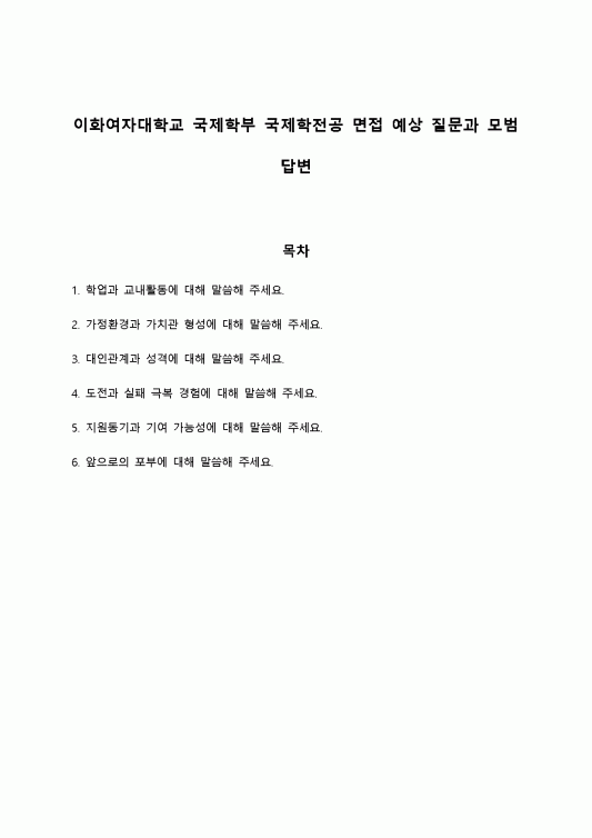 이화여자대학교 국제학부 국제학전공 면접 예상 질문과 모범 답변