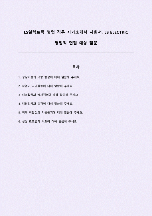 LS일렉트릭 영업 직무 자기소개서 지원서, LS ELECTRIC 영업직 면접 예상 질문