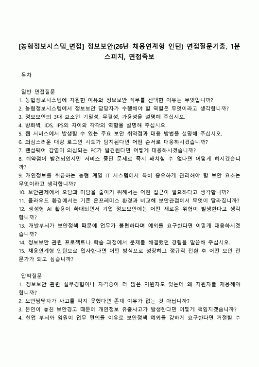 [농협정보시스템_면접] 정보보안(26년 채용연계형 인턴) 면접질문기출, 1분 스피치, 면접족보