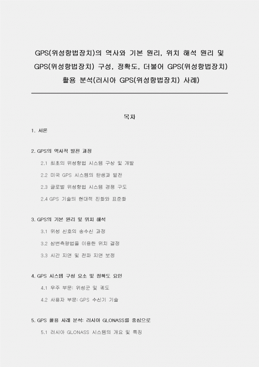 GPS(위성항법장치)의 역사와 기본 원리, 위치 해석 원리 및 GPS(위성항법장치) 구성, 정확도, 더불어 GPS(위성항법장치) 활용 분석(러시아 GPS(위성항법장치) 사례)