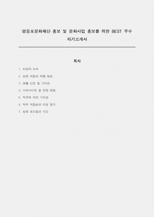 영등포문화재단 홍보 및 문화사업 홍보를 위한 BEST 우수 자기소개서