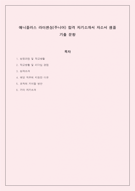 애니플러스 라이센싱(주니어) 합격 자기소개서 자소서 샘플 기출 문항