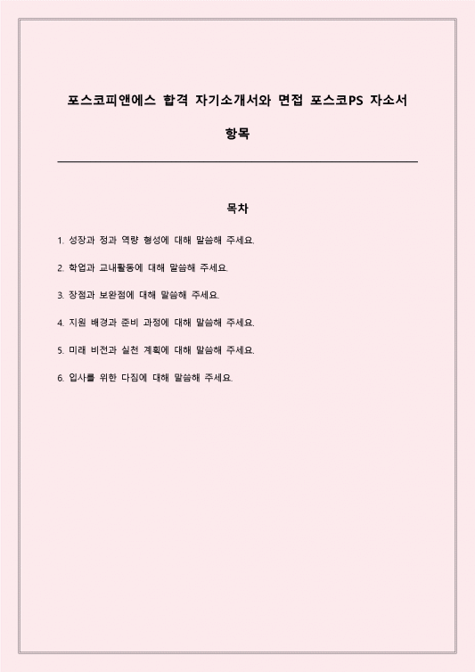 포스코피앤에스 합격 자기소개서와 면접 포스코PS 자소서 항목