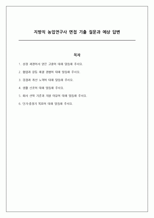 지방직 농업연구사 면접 기출 질문과 예상 답변