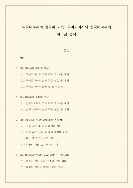 외국어로서의 한국어 교육: 국어교과서와 한국어교재의 차이점 분석