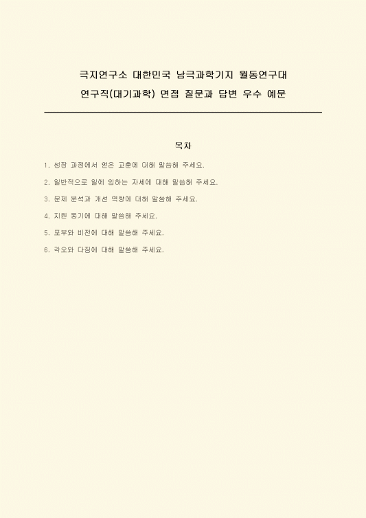 극지연구소 대한민국 남극과학기지 월동연구대 연구직(대기과학) 면접 질문과 답변 우수 예문