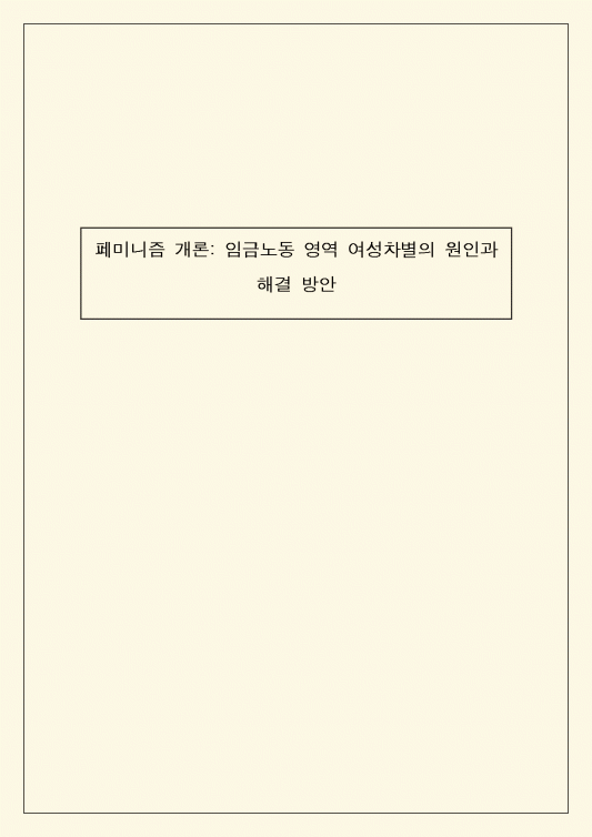 페미니즘 개론: 임금노동 영역 여성차별의 원인과 해결 방안