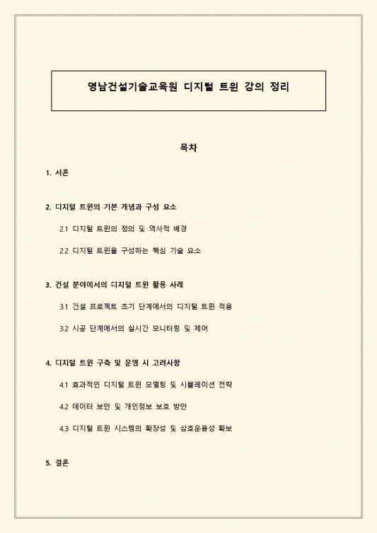 영남건설기술교육원 디지털 트윈 강의 정리