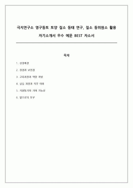 극지연구소 영구동토 토양 질소 동태 연구, 질소 동위원소 활용 자기소개서 우수 예문 BEST 자소서
