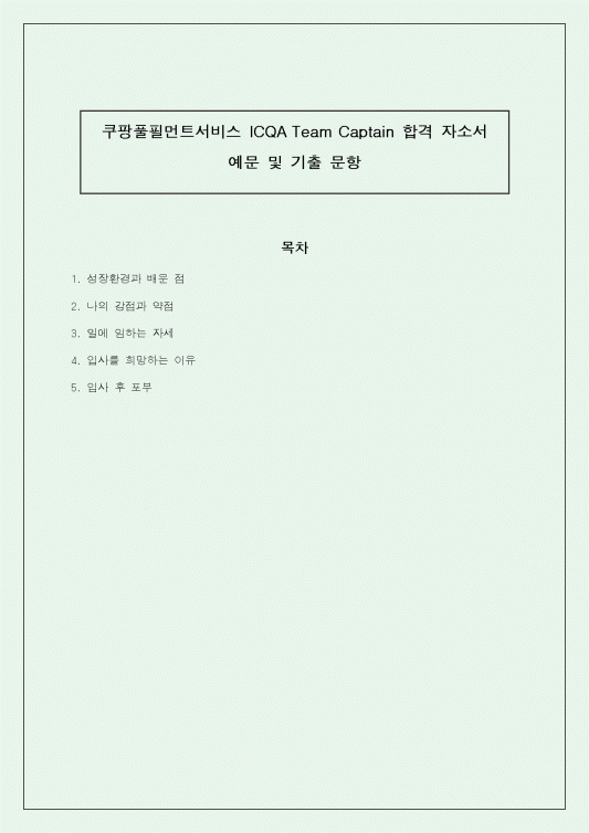 쿠팡풀필먼트서비스 ICQA Team Captain 합격 자소서 예문 및 기출 문항