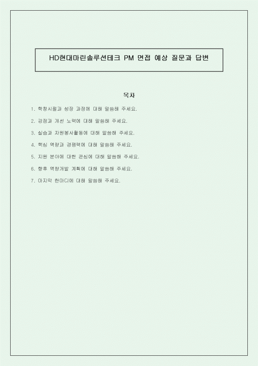 HD현대마린솔루션테크 PM 면접 예상 질문과 답변