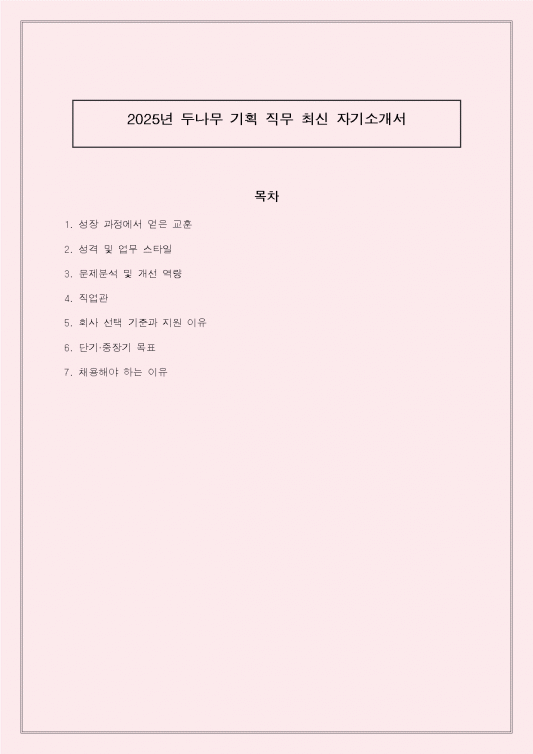 2025년 두나무 기획 직무 최신 자기소개서