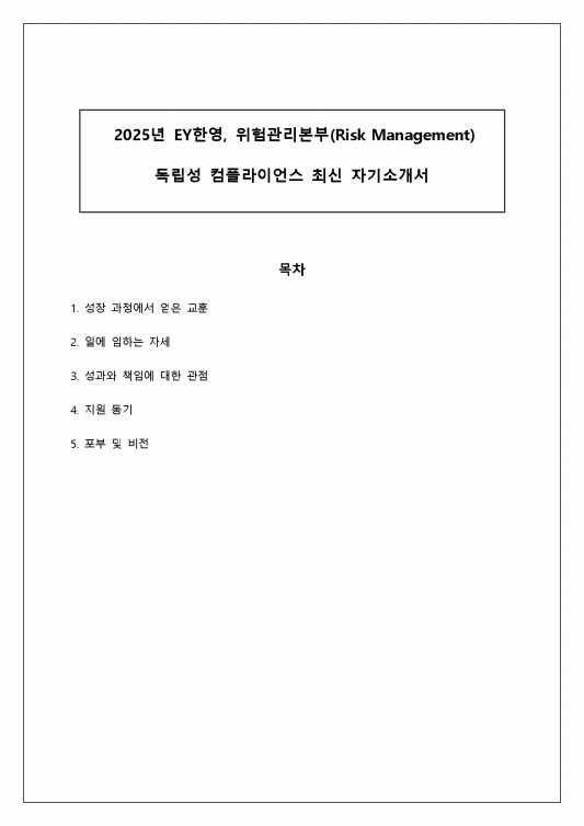 2025년 EY한영, 위험관리본부(Risk Management) 독립성 컴플라이언스 최신 자기소개서