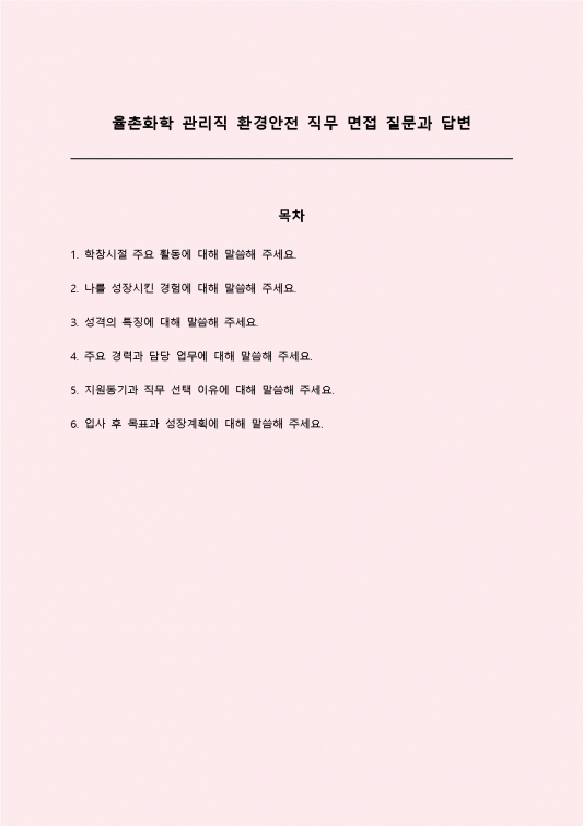 율촌화학 관리직 환경안전 직무 면접 질문과 답변