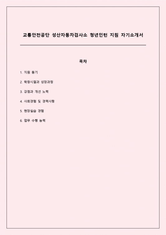교통안전공단 성산자동차검사소 청년인턴 지원 자기소개서