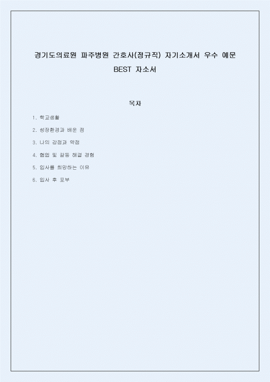 경기도의료원 파주병원 간호사(정규직) 자기소개서 우수 예문 BEST 자소서
