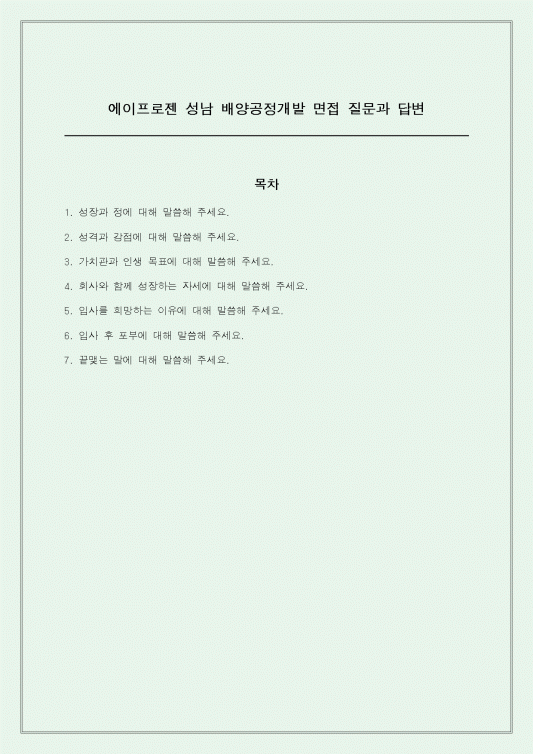 에이프로젠 성남 배양공정개발 면접 질문과 답변